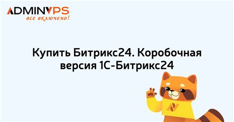 Купить Битрикс24. Коробочная версия 1С-Битрикс24