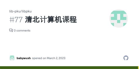 清北计算机课程 · Issue 77 · Lib Pkulibpku · Github