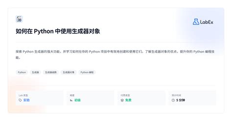如何在 Python 中使用生成器对象 Labex