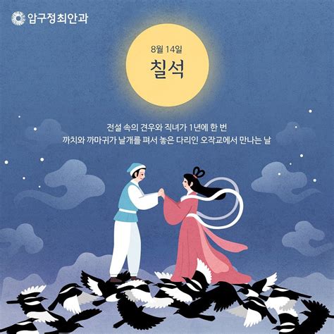 압구정최안과 전설 속의 견우와 직녀가 만나는 날로 한국 ·중국 ·일본 등에서 음력 7월 7일 일본은