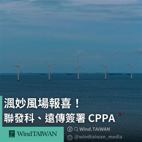 Wind Taiwan 【最新消息】渢妙風場報喜！ 聯發科、遠傳簽署 Cppa 台灣 離岸風電 再傳捷報！由 哥本哈根基礎建設基金（ Cip）旗下 第五號旗艦基金（ci V）投資開發