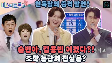 미스터트롯3 9화 손빈아 김용빈 이겼다 조작 논란의 진실은 천록담의 충격 발언 Youtube