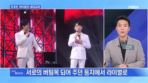 Mbn 뉴스파이터 트로트 라이벌의 세대교체 황영웅 Vs 민수현
