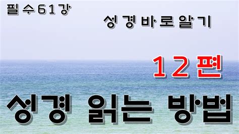 필수 강 성경읽는방법 편 이것이 복음이다 하늘나그네 YouTube