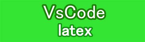 【vscode】latexで参考文献を書く方法について マスジョイ