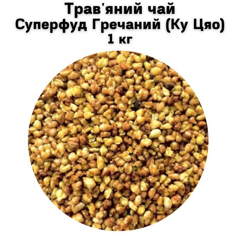 Травяний чай Суперфуд Гречаний Ку Цяо 1 кг Id2403320214 ціна