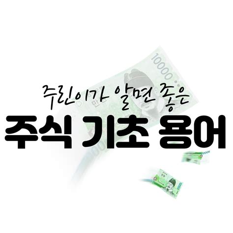 주린이가 알면 좋은 주식기초용어 단어 추천