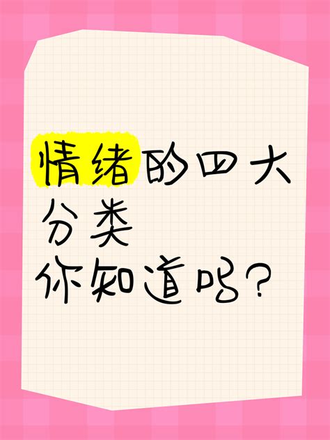 情绪的四大分类，你知道吗？