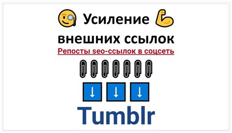 Усиление покупных Seo ссылок через соцсигналы с Тамблер