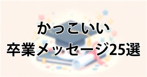 【大学入学祝い】心に残る36のメッセージ例文集｜子どもの新生活を祝福する言葉の書き方 くらしの発見ブログ