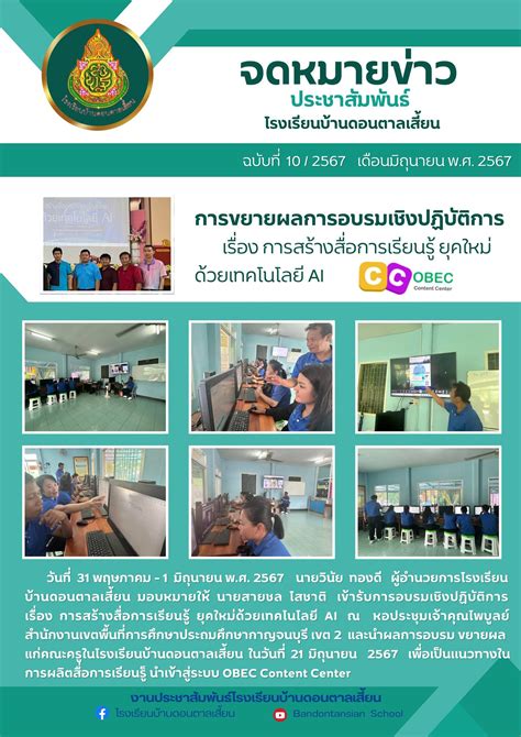 ในวันที่ 21 มิถุนายน 2567 โรงเรียนบ้านดอนตาลเสี้ยน