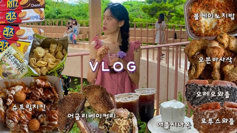 먹방 브이로그 40 슈프림치킨 로투스와플 오레오와플 어글리베이커리 오븐바사삭치킨 볼케이노치밥 치즈볼 리츠 꼬북칩 바프아몬드