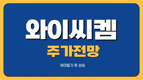 와이씨켐 주가전망대장섹터 반도체 관련주 Youtube