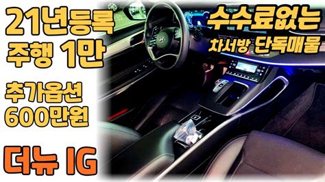 ★방문429일판매★신차가4530만 21년 1만 더뉴그랜저ig 중고차📌시세확인 이금액기준 많이싸면 허위매물많이비싸면 폭리마진허위매물 침수차 주행조작 환불 차서방