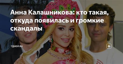 Анна Калашникова кто такая откуда появилась и громкие скандалы 7Дней Ru Дзен