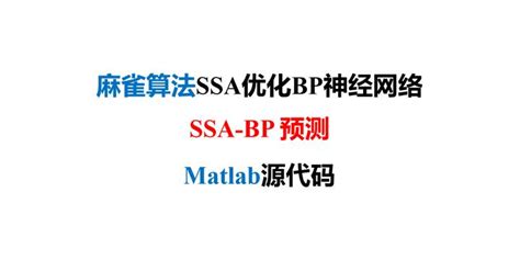 麻雀搜索算法ssa优化bp神经网络 ssa bp 回归预测 matlab代码实现 知乎
