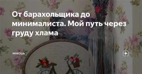 От барахольщика до минималиста Мой путь через груду хлама Макошь мягкий минимализм Дзен