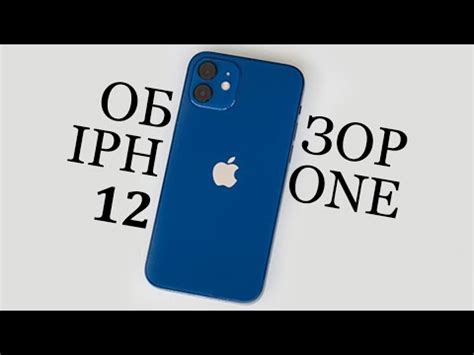Обзор айфона 12. Review iPhone 12 - YouTube
