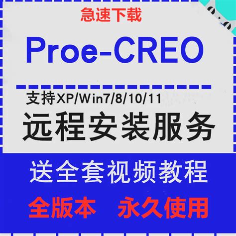 proe creo软件远程安装包creo9 0 8 0 7 0 6 0 4 0 3 0 proe5 0 虎窝淘