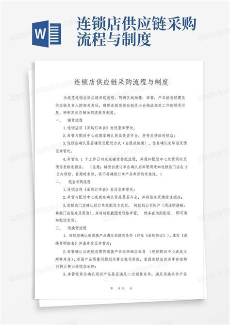 连锁店供应链采购流程与制度word模板下载 编号qbnbrogd 熊猫办公