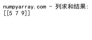 Python中NumPy的sum 函数高效数组求和的利器 极客笔记