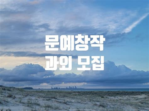 문예창작 과외 학생 모집 동국대 문창과 졸업신춘문예 등단 선생님 네이버 블로그