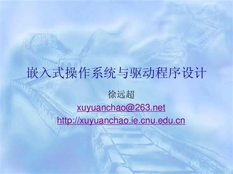 嵌入式操作系统与驱动程序设计 Word文档在线阅读与下载 无忧文档