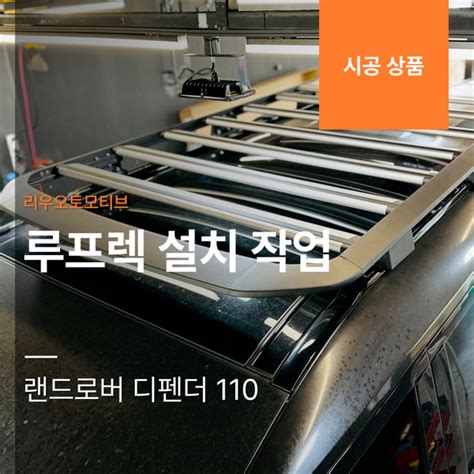 랜드로버 디펜더 110 루프렉 설치 작업 리우파츠