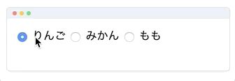 ラジオボタンinput type radio の使い方 HTMLリファレンス