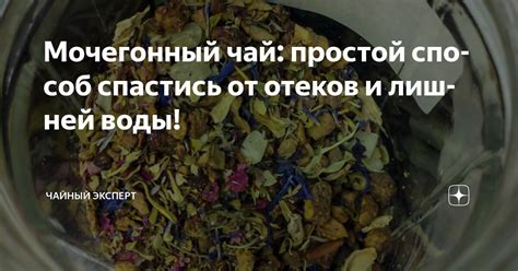 Мочегонный чай: простой способ спастись от отеков и лишней воды ...