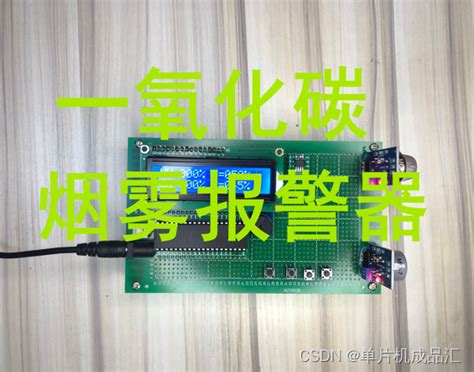 51单片机一氧化碳烟雾报警器mq2mq7adc0832采集mq2烟雾传感器与51单片机应用实例 Csdn博客