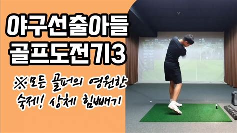 야구선출아들 골프도전기3 모든 골퍼의 영원한 숙제 상체 힘빼기 오른팔 쓰임의 중요성 좋은 스윙괘도 만들기 골프 골프레슨 청담동골프레슨 공감골프 유창민프로