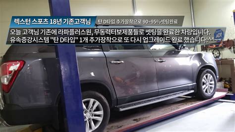 렉스턴스포츠 18년 기존 장착고객님 탄r타입 추가장착완료~~타 볼필요 없습니다 ㅎㅎㅎ~~매연감소 출력증강 연비개선 피니쉬모터에서 해결해 드립니다 Youtube