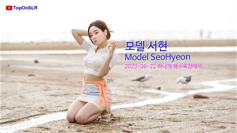 모델 서현 Model SeoHyeon 해변 야외촬영 컨셉 포즈 영상 YouTube