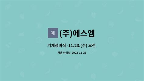 주에스엠 기계정비직 1123수 오전 11시 포항취업박람회 현장면접 실시 더팀스