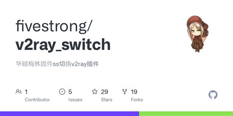 GitHub fivestrong v ray switch 华硕梅林固件ss切换v ray插件