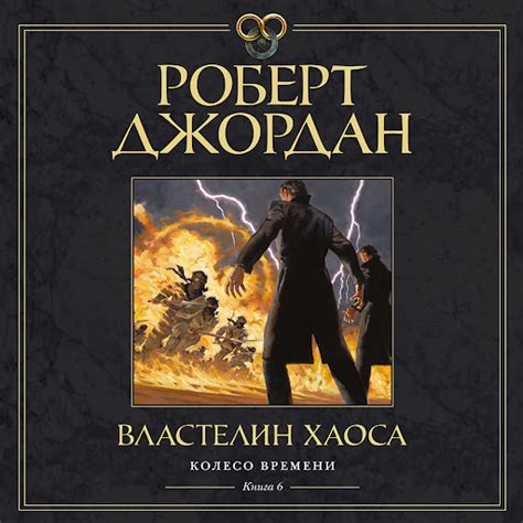 Колесо Времени. Книга 6. Властелин хаоса by Роберт Джордан - Audiobooks ...