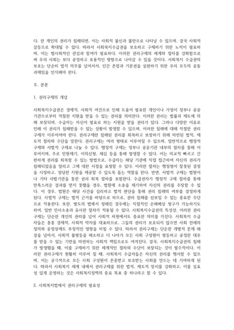사회복지수급권의 침해가 있을경우 권리구제에 대해서 과제를 작성하시오 인문교육