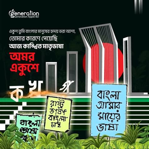 Generation Apple Bd শ্রদ্ধা ও ভালোবাসায় অটুট থাকুক আমার মায়ের ভাষা বাংলা ভাষা । বায়ান্নর