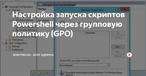 Настройка запуска скриптов Powershell через групповую политику Gpo