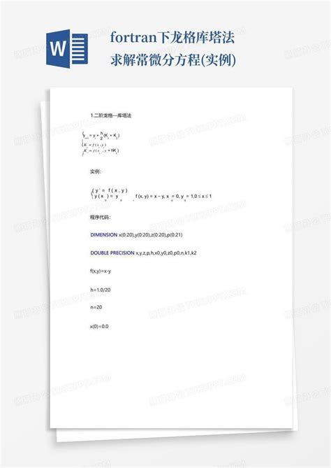 fortran下龙格 库塔法求解常微分方程 实例 word模板下载 编号lrnjarao 熊猫办公