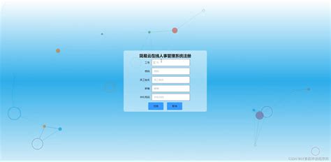 简易云在线人事管理系统 简易人事管理系统 csdn博客