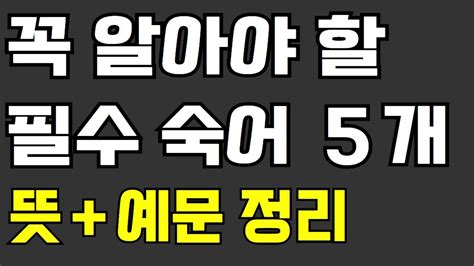 내신 수능시험 영어 필수 숙어5개 뜻과 예문 정리해드려요 어그로 X Youtube