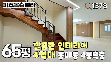 파주복층빌라 🌈운정신도시 생활권 동패동 And 깔끔한 인테리어와 수납 공간 좋은 세대분리 추천 65평 4룸복층 파주신축빌라