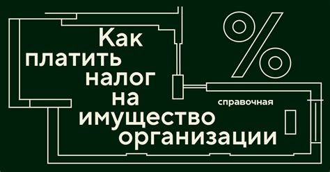 Налог на имущество организаций сроки ставки порядок расчёта