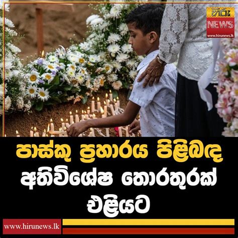 Hiru News පාස්කු ප්‍රහාරය පිළිබඳ අතිවිශේෂ තොරතුරක්