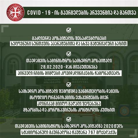 ☑️ საერთაშორისო სტანდარტების თავდაცვის სამინისტროს სამხედრო ჰოსპიტალი უზრუნველყოფდა პაციენტების