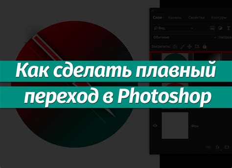 Как сделать плавный переход в Фотошопе между цветами