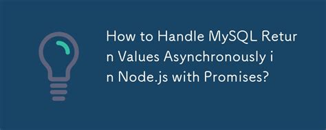 如何在 node js 中使用 promises 非同步處理 mysql 回傳值？ mysql教程 php中文網