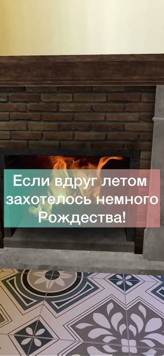 Камин с живым огнем в дополненной реальности: лучший способ показать ...